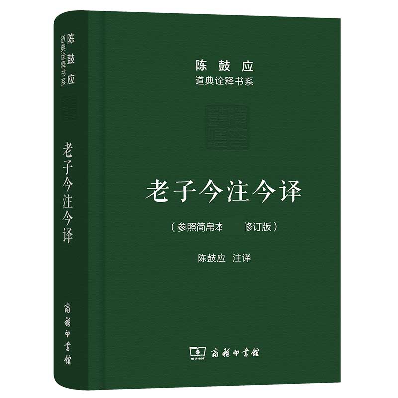 老子今注今译(珍藏版)(陈鼓应道典诠释书系（纪念版）)