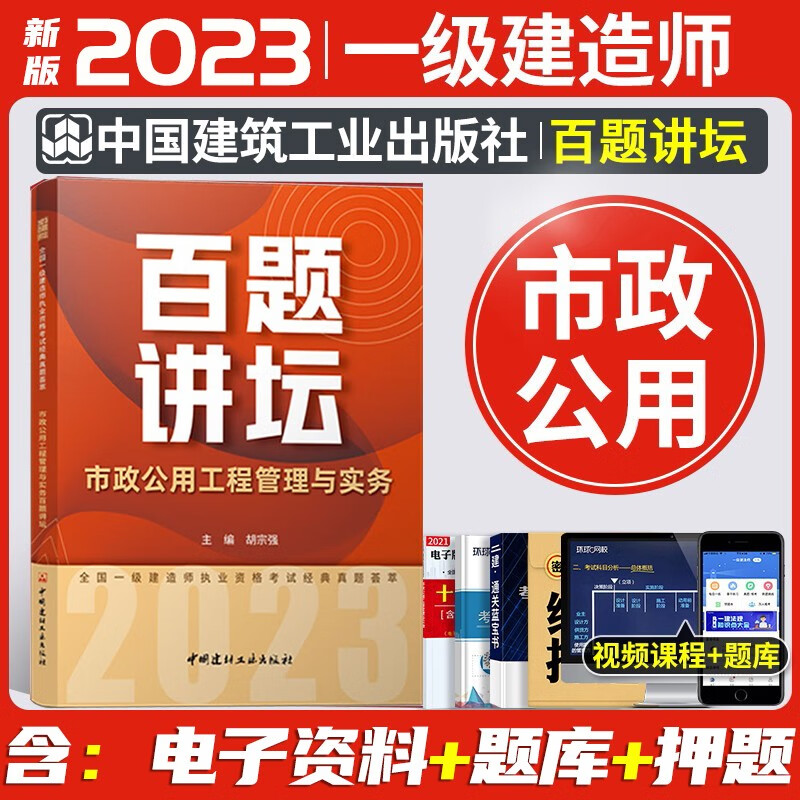 2023一级建造师百题讲坛 2023一级建造师执业资格考试经典真题荟萃 百题讲坛 2023一建教材配套真题荟萃 一建真题精选精解 市政实务 百题讲坛 胡宗强