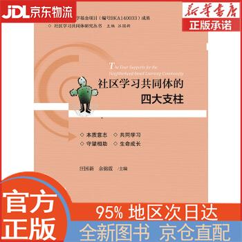 【全新畅销书籍】社区学习共同体的四大支柱 汪国新，余锦霞 浙江大学出版社