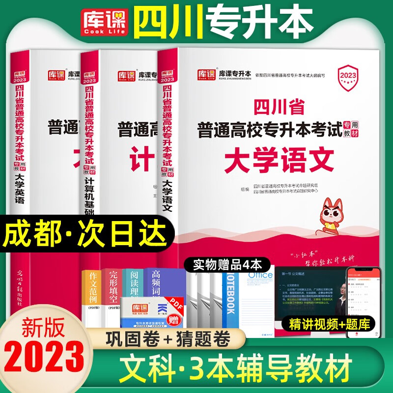 天一库课备考2024四川专升本教材2023统招考试必刷题2000题文科理科四川省专升本复习资料语文英 文科3本/语文+英语+计算机(教材) 四川省