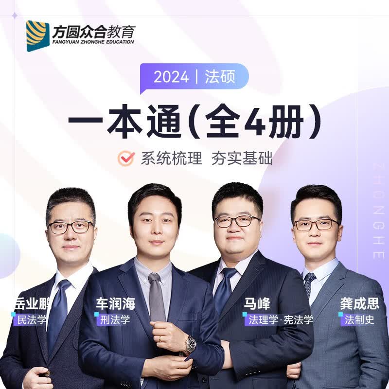【现货先发】方圆众合法硕2024法律硕士联考一本通 真题解读背诵宝典 历年真题详解车润海龚成思马峰岳业鹏刑法制史法理宪法民法学非法学法硕考试分析 【全4册】众合法硕一本通