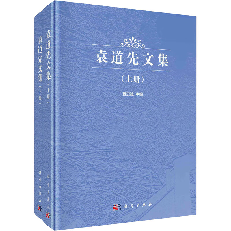 袁道先文集(全2册) 图书