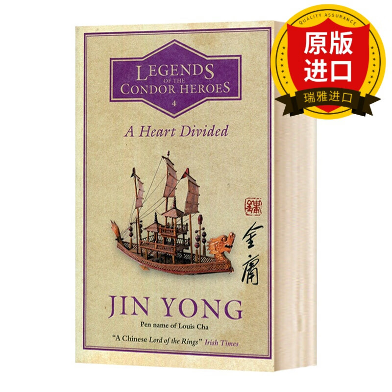 英文原版 射雕英雄传4 卷四 A Heart Divided Legends of he Condor Heroes Vol. IV 金庸 Jin Yong 武侠小说 第四册 进口英语书籍