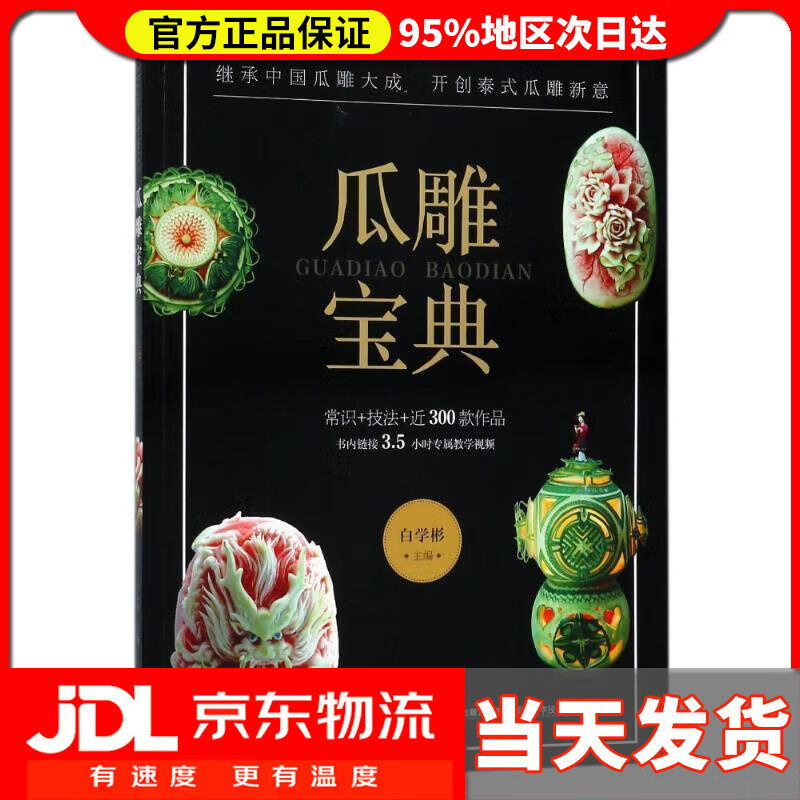 瓜雕宝典 白学彬 著 福建科学技术出版社 9787533554026