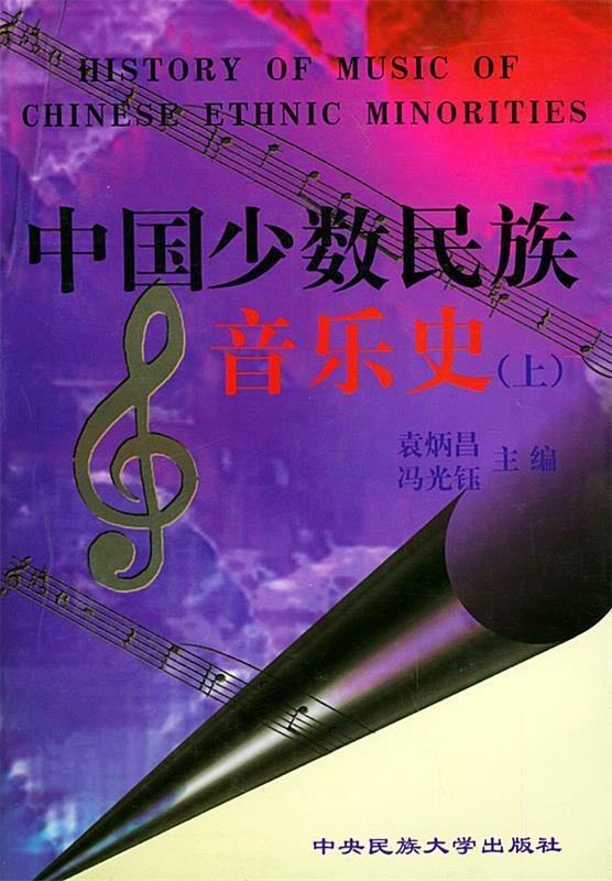 中国少数民族音乐史