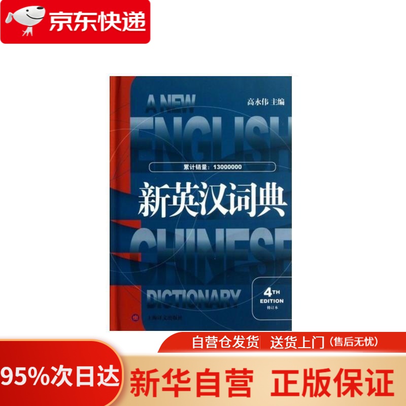 新英汉词典（第4版·修订本） 高永伟 编 上海译文出版社 9787532760961