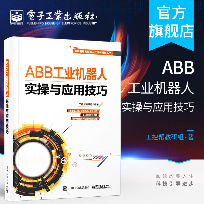 ABB工业机器人实操与应用技巧