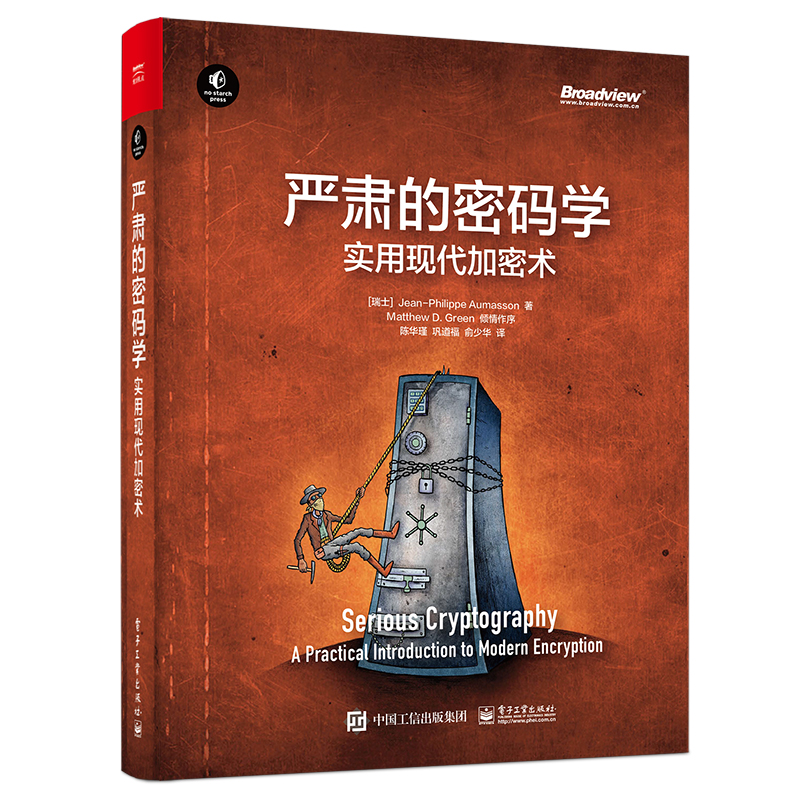 严肃的密码学：实用现代加密术书籍 电子工业出版社 预售