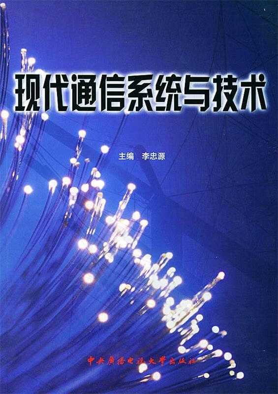 现代通信系统与技术 李忠源 主编