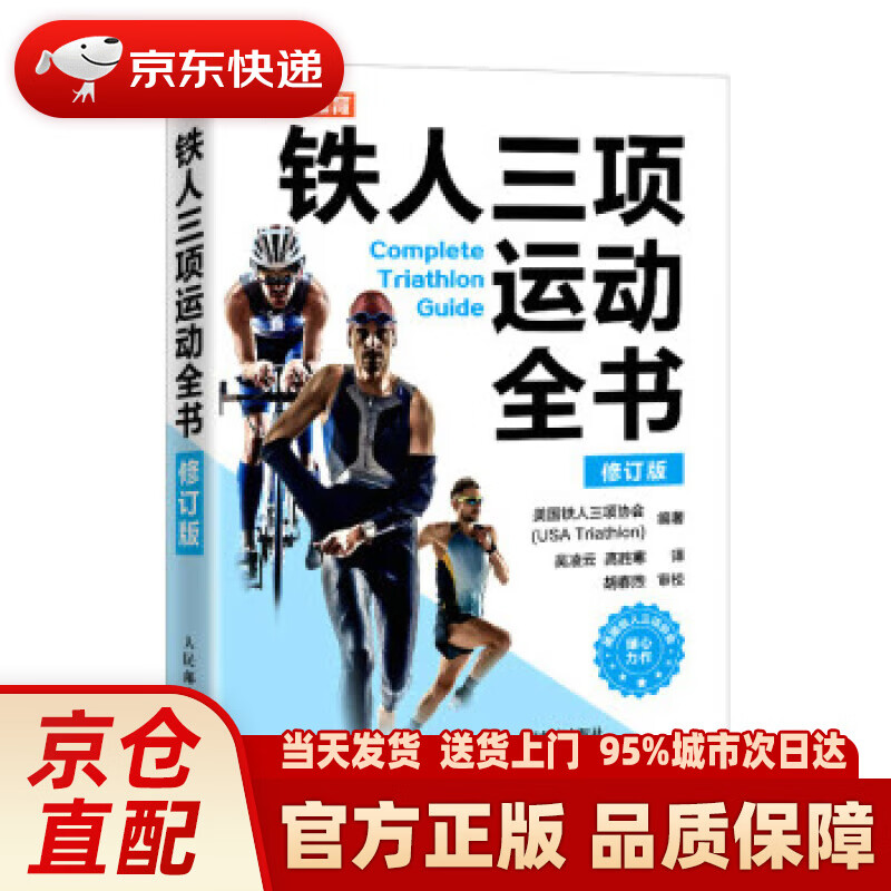 【新华】铁人三项运动全书 修订版（人邮体育出品）