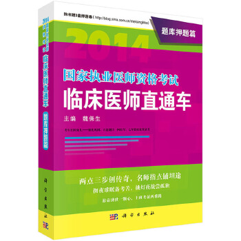 2014国家执业医师资格考试临床医师直通车