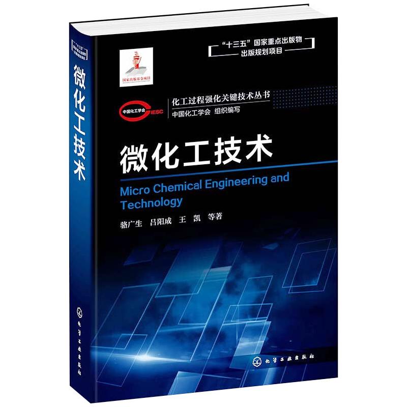 微化工技术 骆广生 等 书籍