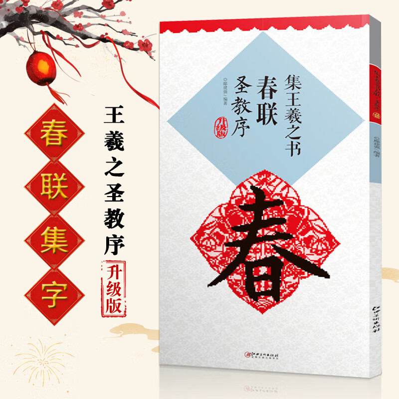集字春联集颜真卿书春联勤礼碑多宝塔碑集欧阳询书春联九成宫集汉隶书春联曹全碑集王羲之书春联圣教序张迁碑 集王羲之书春联圣教序