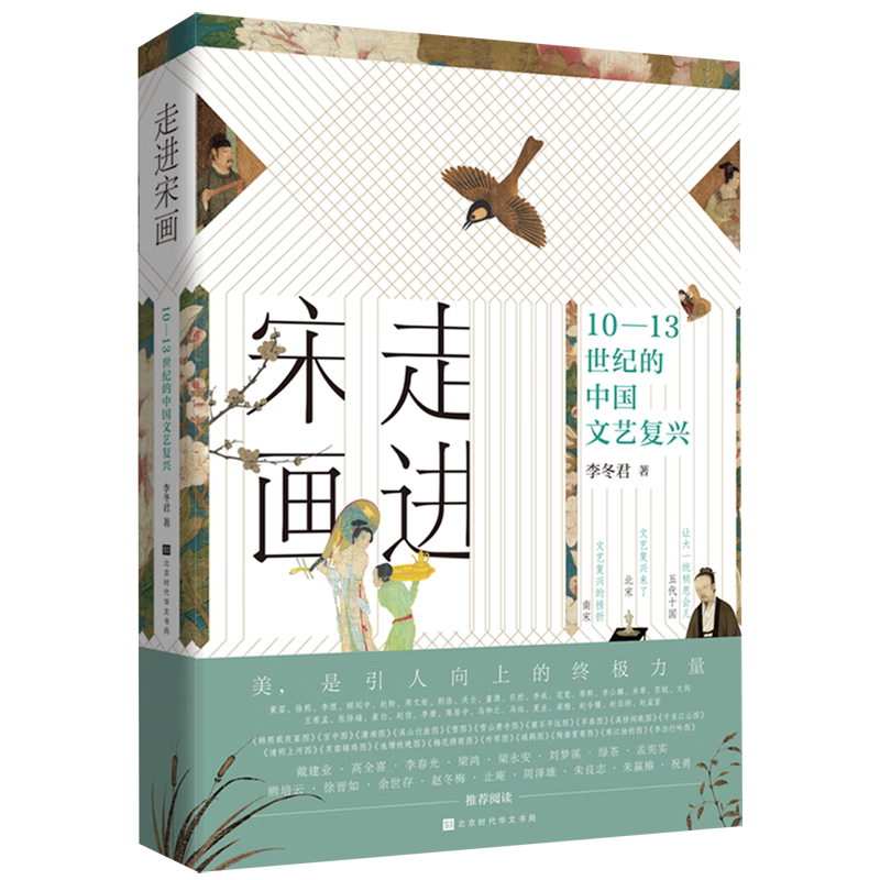 走进宋画(10-13世纪的中国文艺复兴)