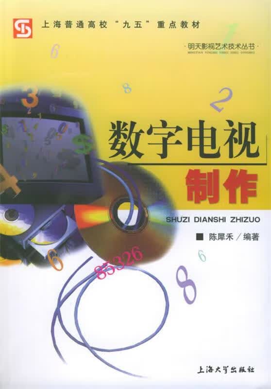 数字电视制作