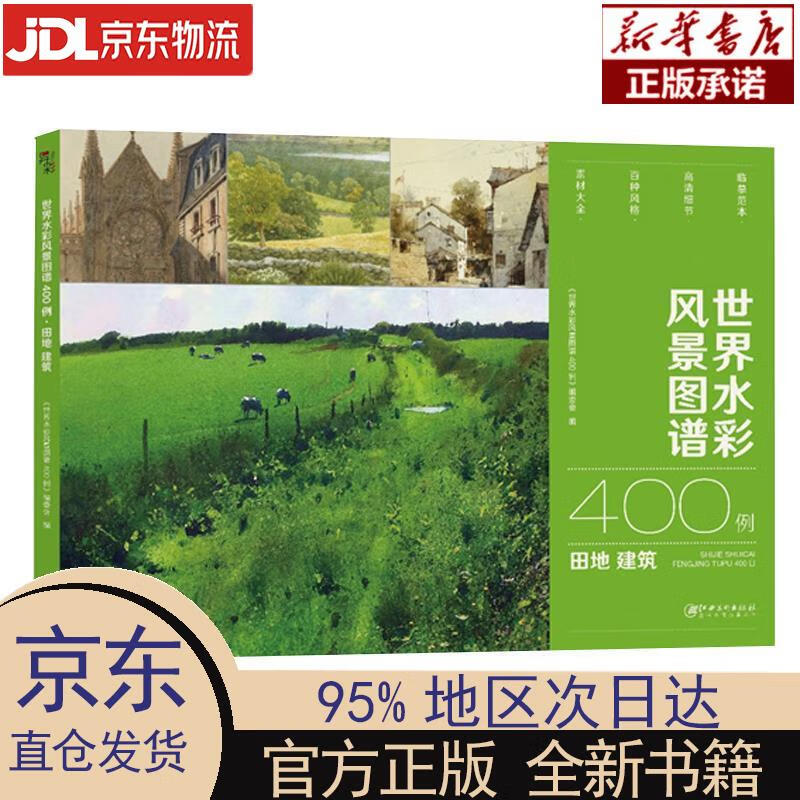 世界水彩风景图谱400例·田地建筑 江西美术 江西美术出版社 江西美术 江西美术出版社