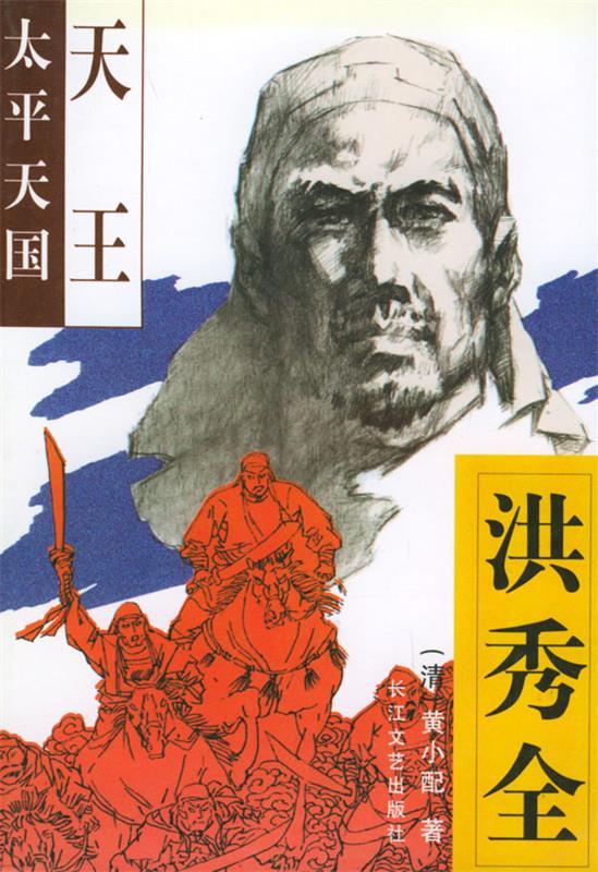 太平天国 天王洪秀全 (清)黄小配
