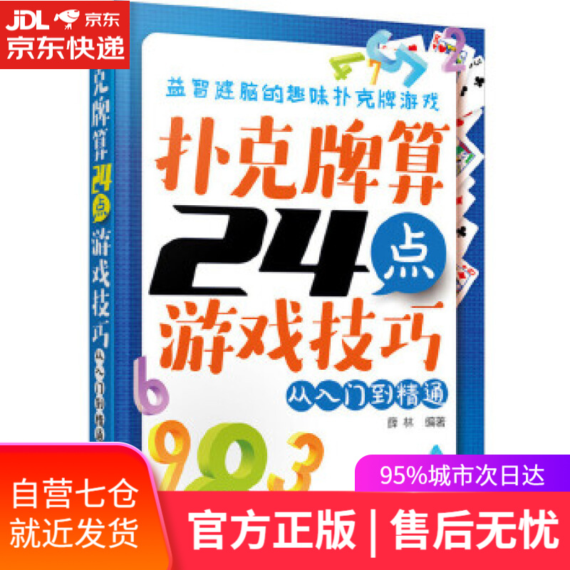 扑克牌算24点游戏技巧从入门到精 薛林 编著 化学工业出版社
