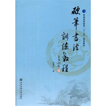 硬笔书法训练教程