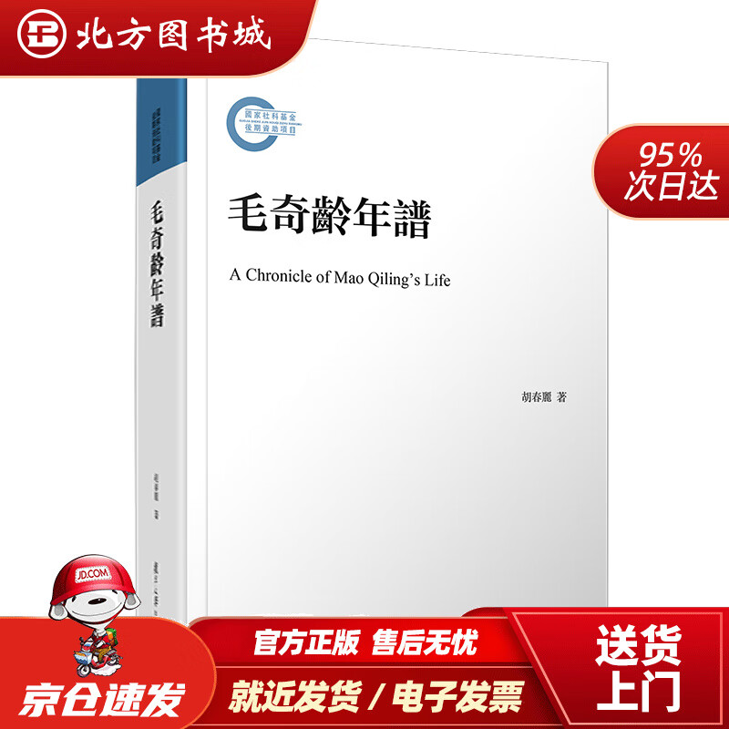 【现货】毛奇龄年谱胡春丽 北方图书城