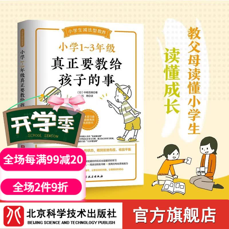 小学1~3年级真正要教给孩子的事 幼升小 低年级 家庭教育 北京科学技术