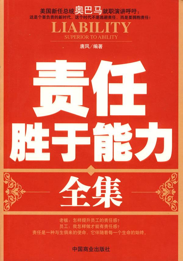 责任胜于能力全集