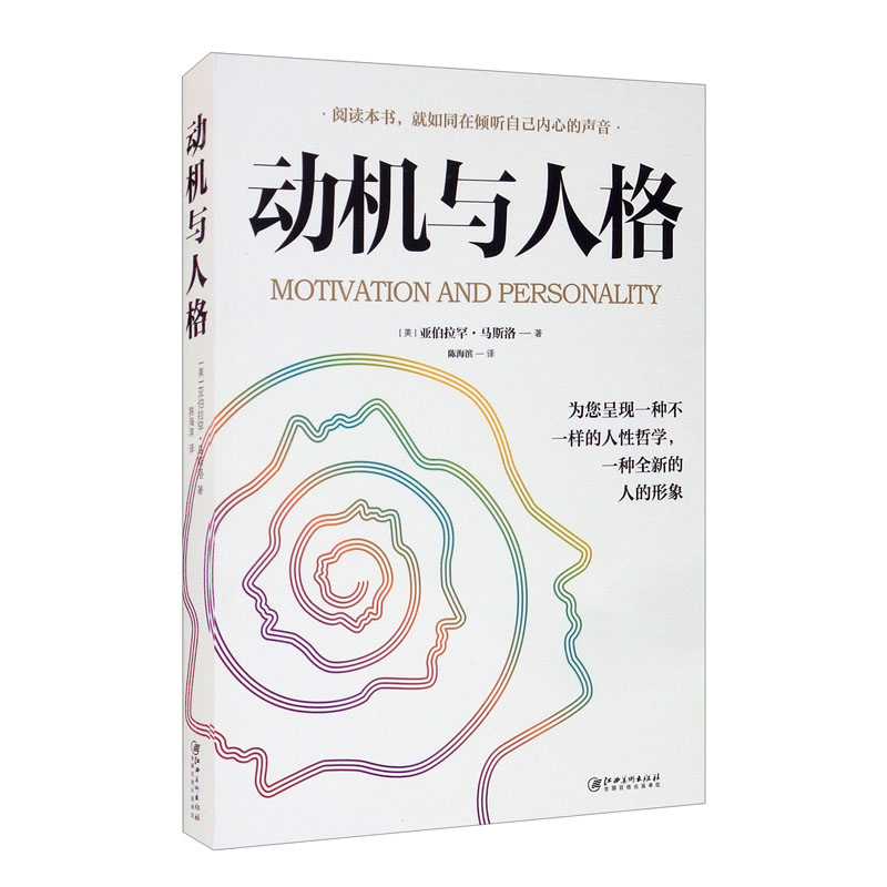（包邮）Ⅰ动机与人格/新9787548078715