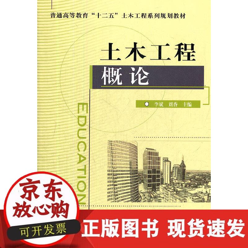 【现货】土木工程概论