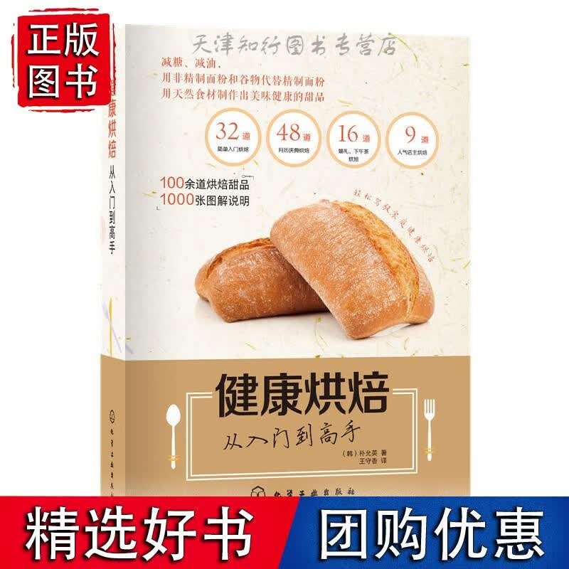 健康烘焙 从入门到高手