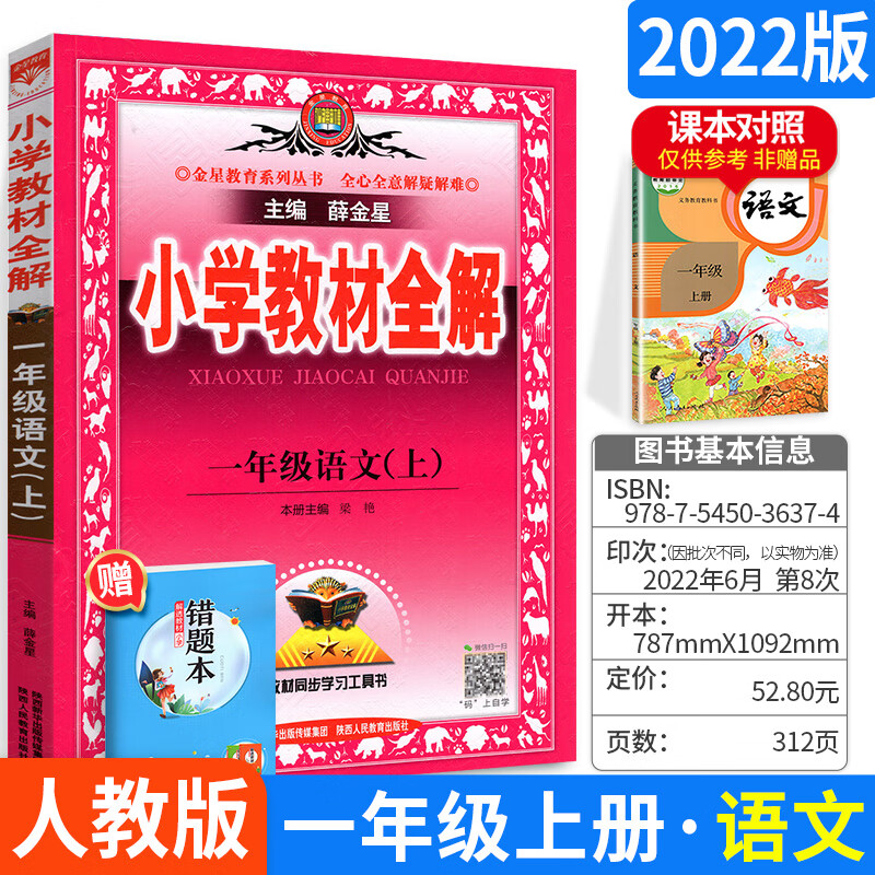 2022秋小学教材全解一年级上册语文部编人教版一年级教材全解同步语文书详解字词句篇解读课堂笔记小学生备课 语文