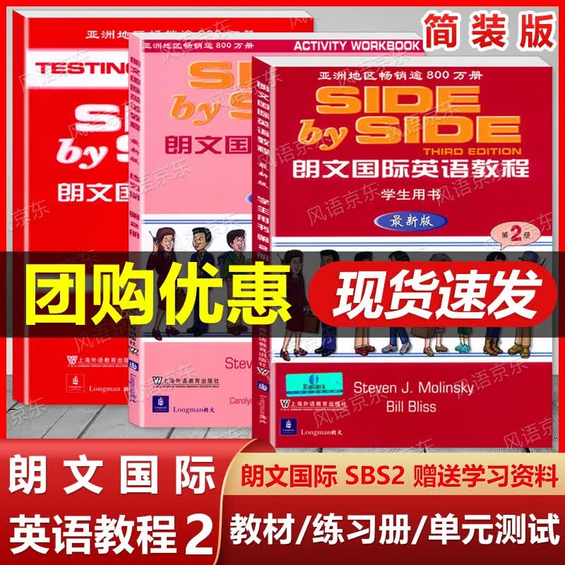 现货 SBS2朗文国际英语教程第2册 学生用书+练习册+单元测试 赠送音频 朗文英文教材 side by side2 中小学英语教材