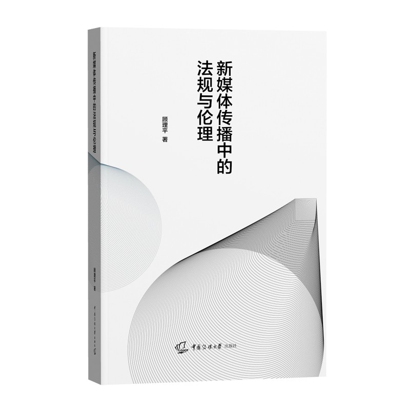 新媒体传播中的法规与伦理