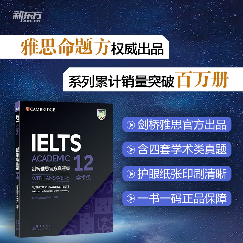 新东方 剑桥雅思官方真题集12：学术类