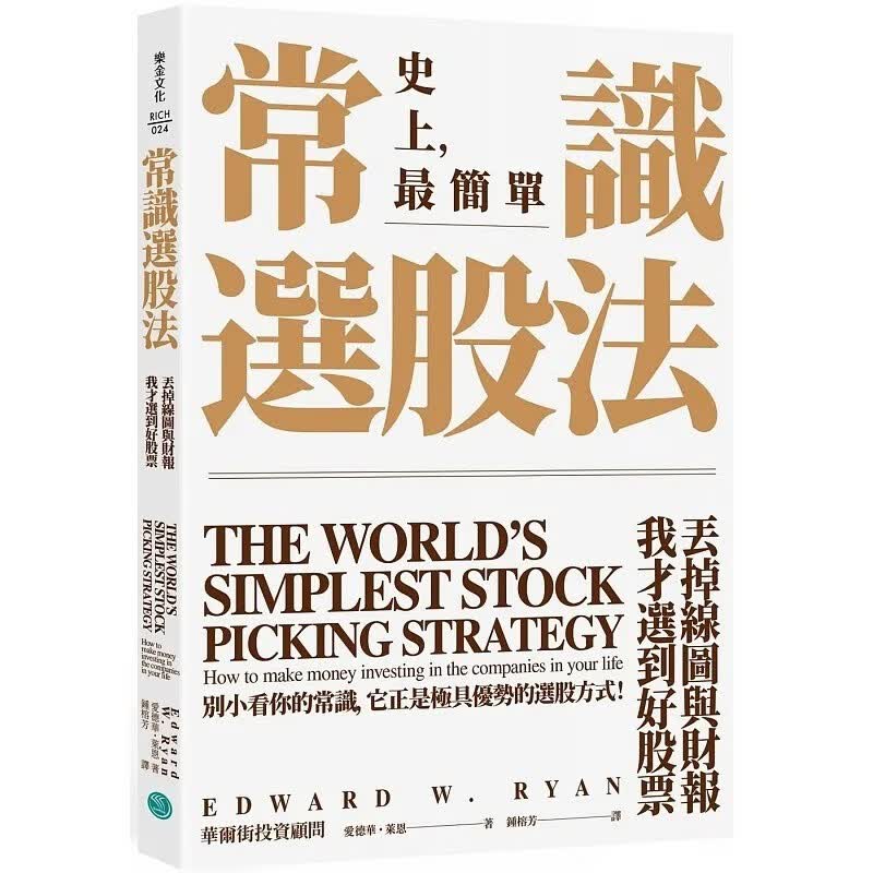 预售 爱德华?莱恩 常识选股法：丢掉线图与财报，我才选到好股票 乐金文化