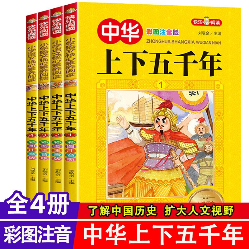 中华上下五千年注音版全套4册 写给儿童的中国历史故事带拼音版小学生课外书经典书目一二三年级儿童版 年级儿童版