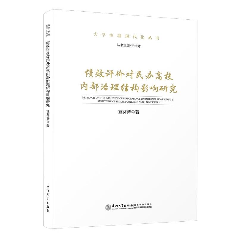 绩效评价对民办高校内部治理结构影响研究