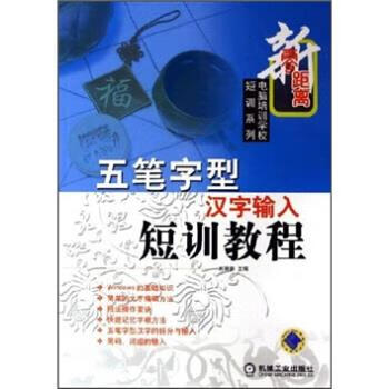 五笔字型汉字输入短训教程 刘瑞新 编 机械工业出版社