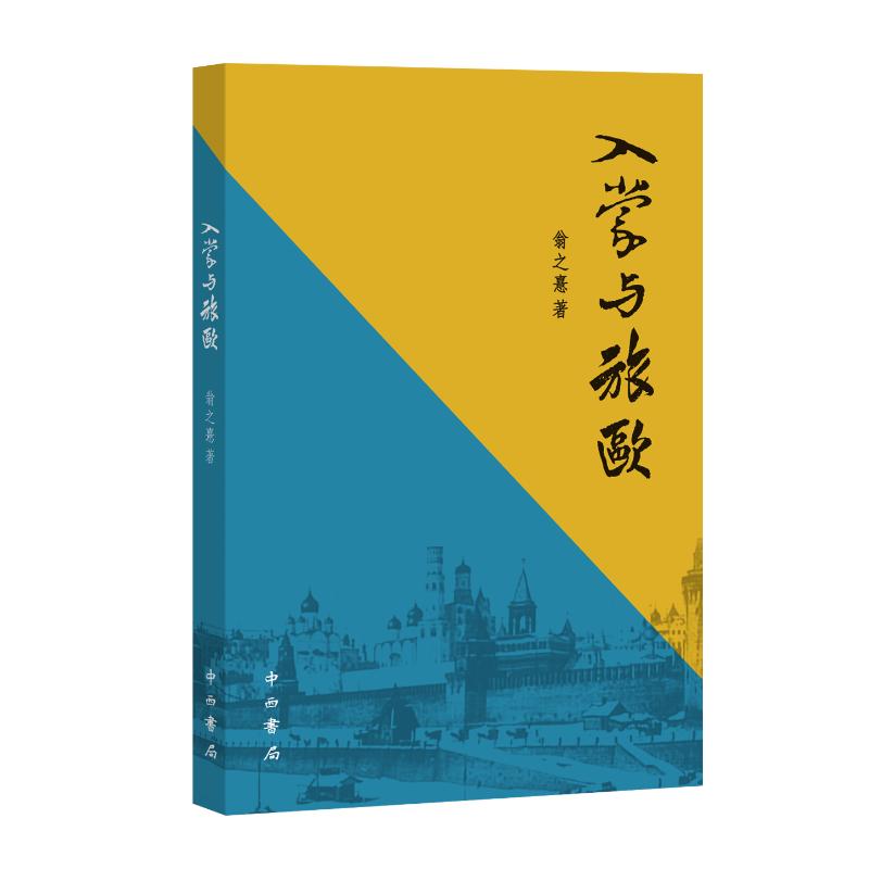 入蒙与旅欧 图书