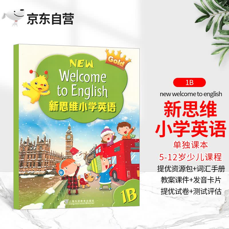 新思维小学英语 朗文英语小学教材 longman welcome to English 1B 学生书全套外国语学校一年级下学期英文书