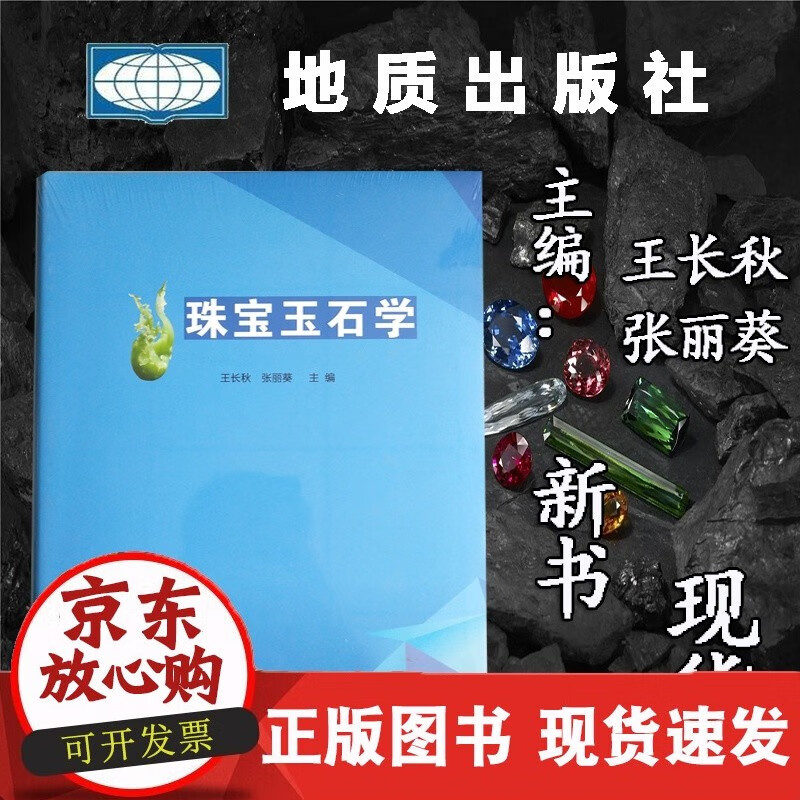 珠宝玉石学宝石鉴定师考试培训 珠宝玉石从业人员参考