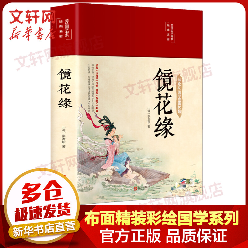 镜花缘 布面精装 彩图珍藏版 美绘国学系列 图书