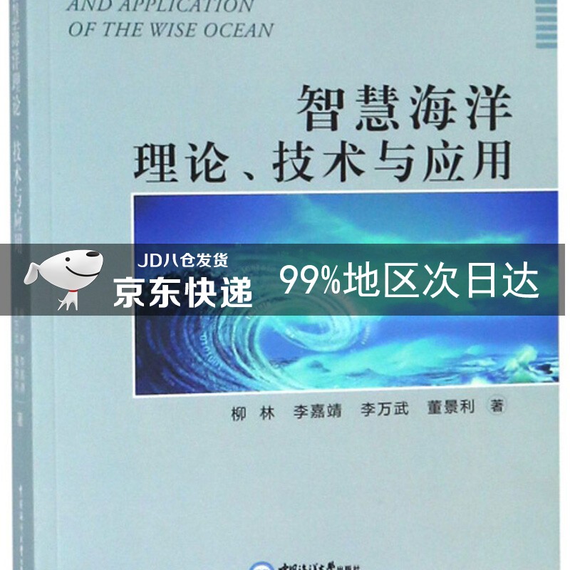 智慧海洋理论、技术与应用