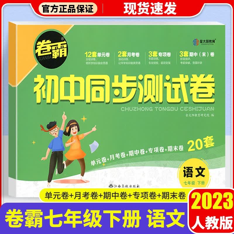 七年级下册上册试卷测试卷全套人教版初一真题卷同步语文数学英语政治历史生物地理练习册初中必刷题七7下教辅教材书课本练习真题 7下 语文【人教版】