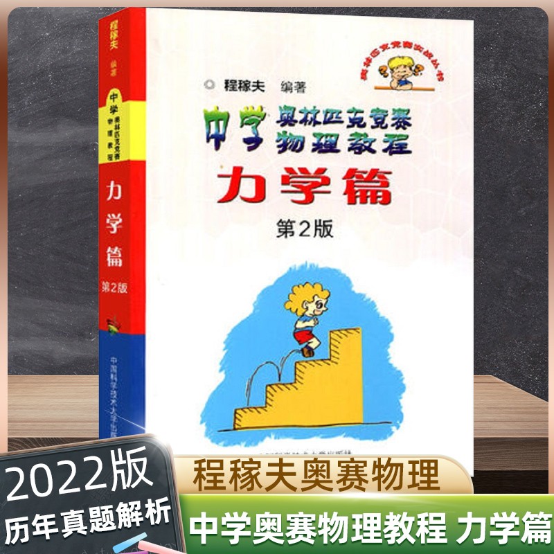 高中物理学（1力学 2热学 3电磁学 4光学和近代物理学）高中物理学习题详解 高中物理奥林匹克竞赛标准教材 沈克琦编程稼夫力学电磁学奥赛物理教程 中学奥林匹克竞赛物理教程：力学篇
