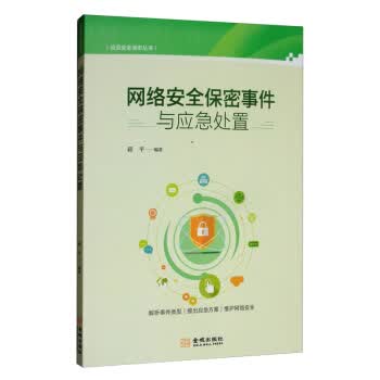 网络安全保密事件与应急处置【现货】