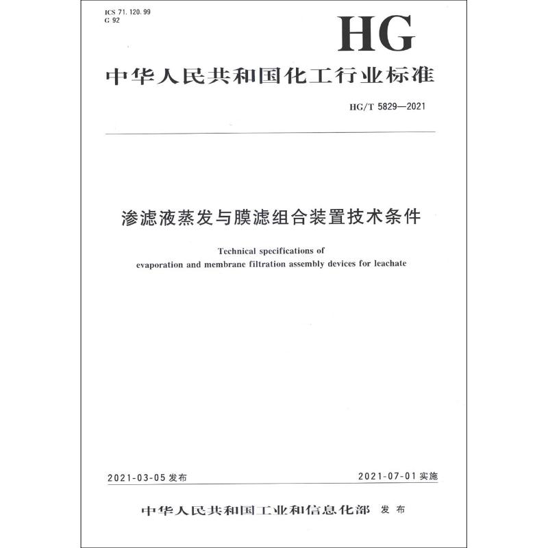 渗滤液蒸发与膜滤组合装置技术条件（HG\T5829-2021）/中华人民共和国化工行业标准