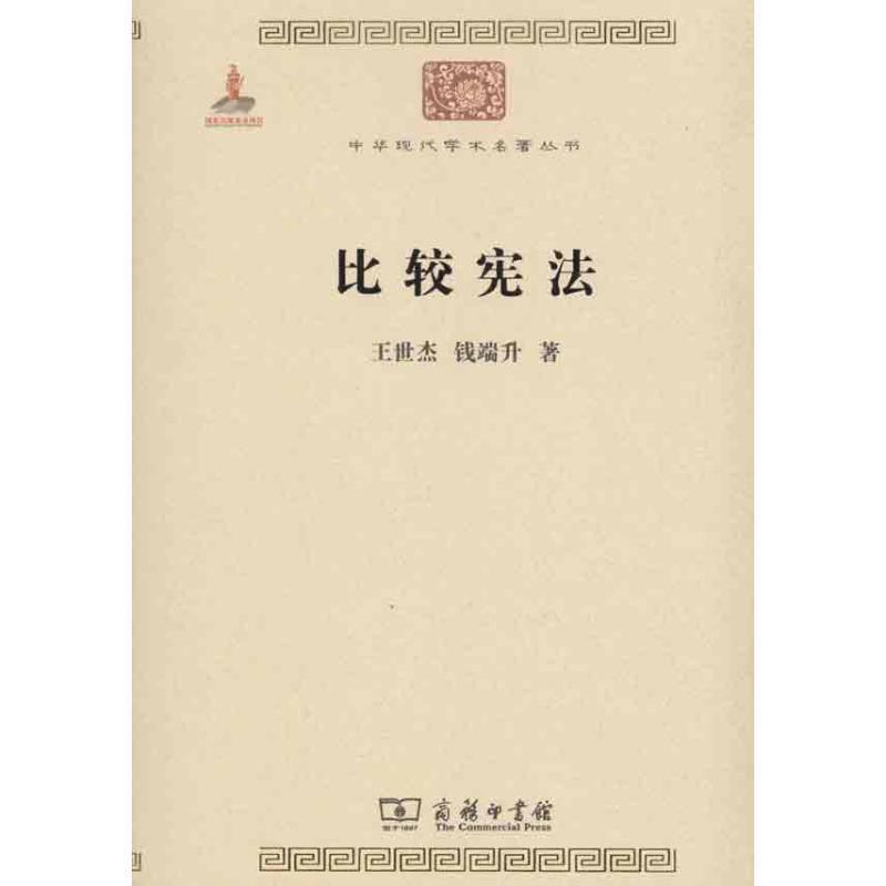 比较宪法 王世杰,钱端升 著