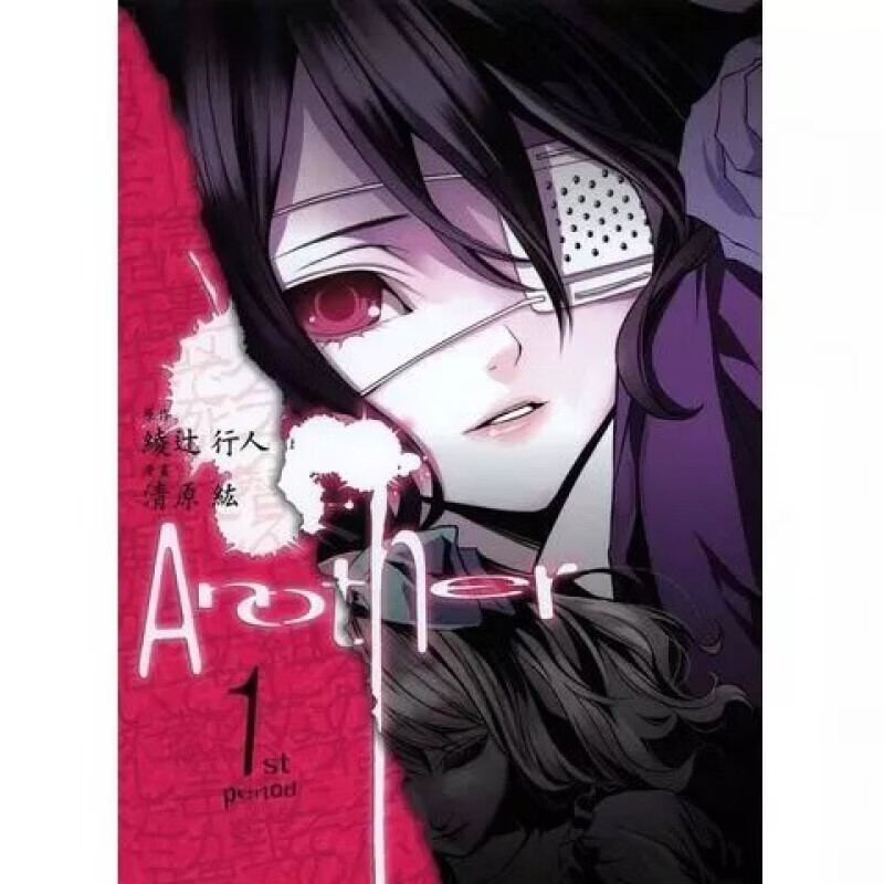 米囹全新现货（高清版）未删减漫画Another1-4册中文全新覆膜32开 Another 1-4+0
