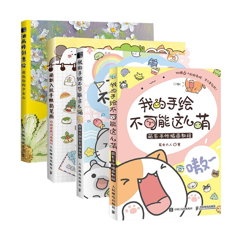 油画棒创意绘+萌新入坑手账简笔画+我的手绘不可能这么萌12（四册）