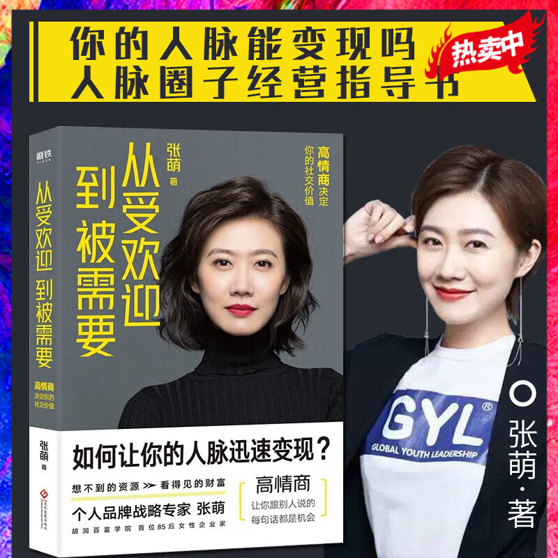从受欢迎到被需要高情商决定你的社交价值 张萌新书 张萌新书